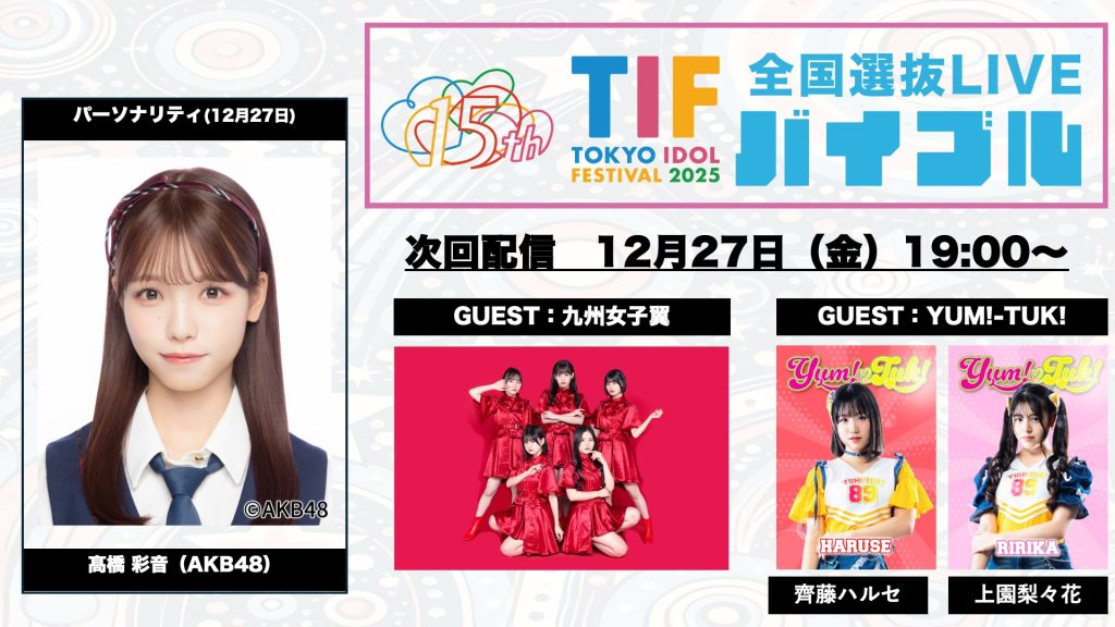 ☆12/27 TIF2025全国選抜LIVE・バイブル #002 | 九州女子翼 – 九州から全国・アジアで活躍するアイドルグループ